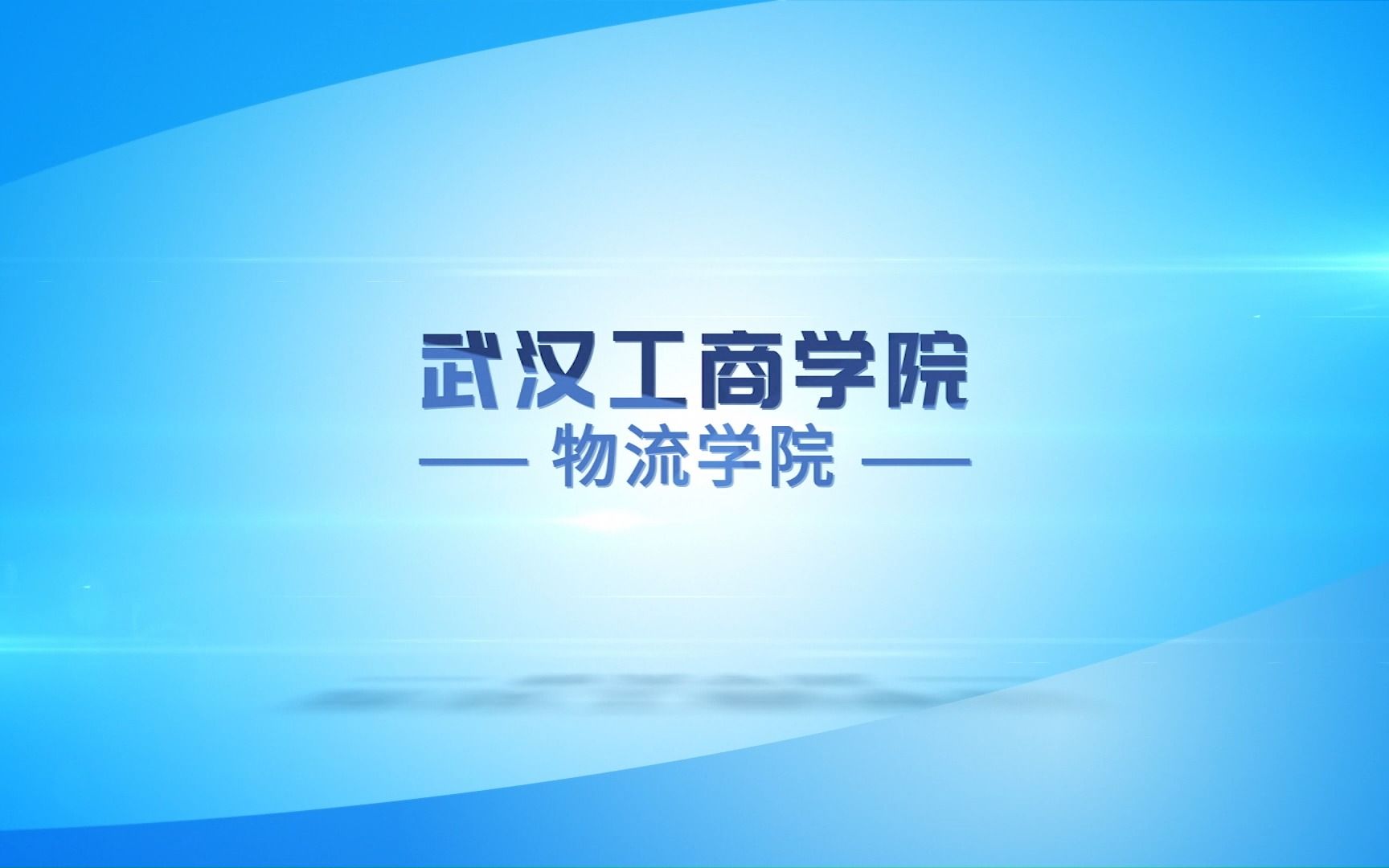 武汉工商学院物流学院专业介绍