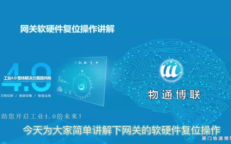 物通博联:智能网关软硬重启教学