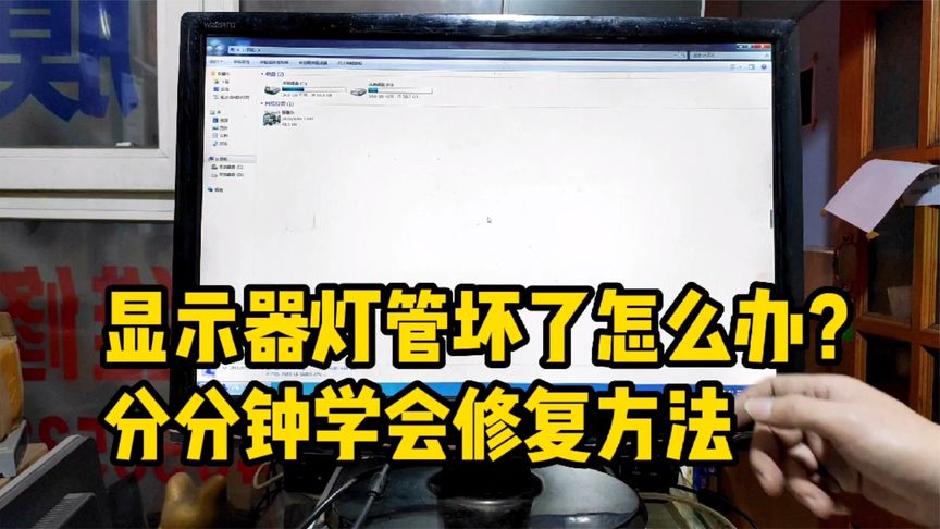 显示器灯管坏了怎么办?分分钟学会修复方法