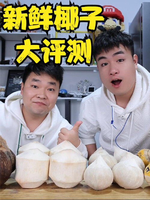 评测7款拼多多销量十万的椰子价格最高差三倍哪种味道最好喝