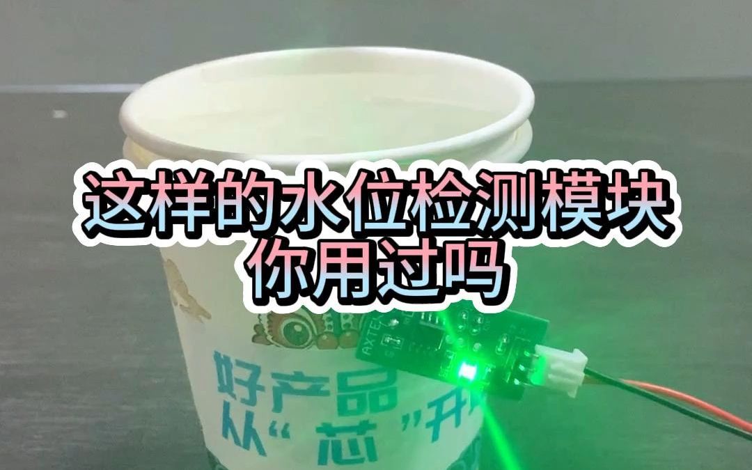 非接触式水位检测模块