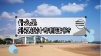 什么是外观设计专利证书?