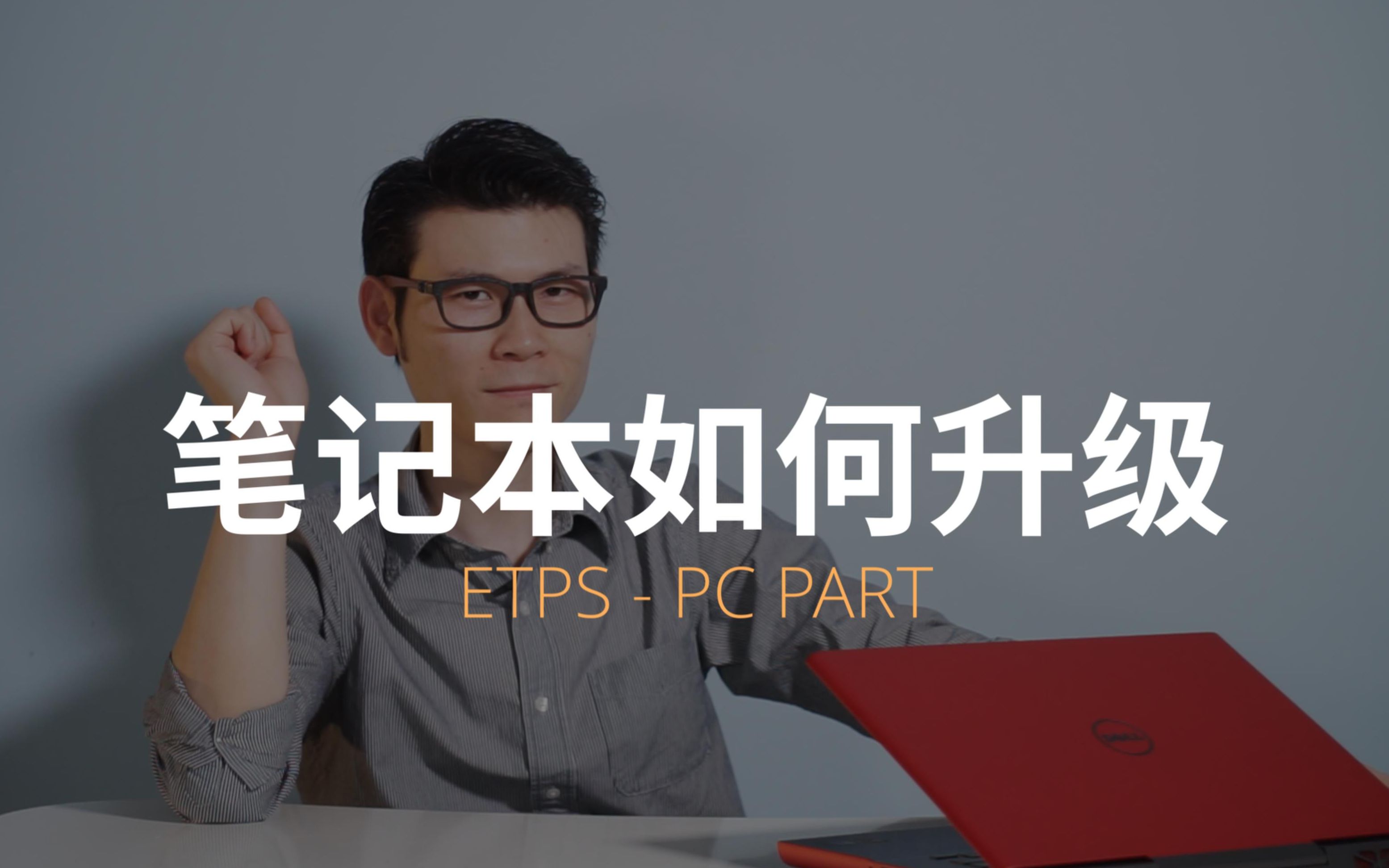 PC篇丨5.笔记本电脑如何升级?