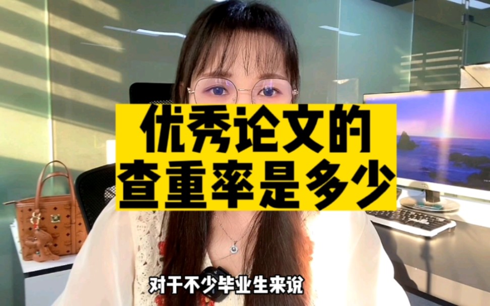 优秀论文的查重率是多少呢?