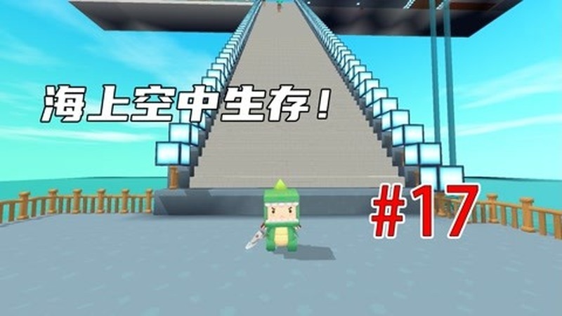 迷你世界海上空大生存第17期:制作神器能量剑和弩去萌眼星!