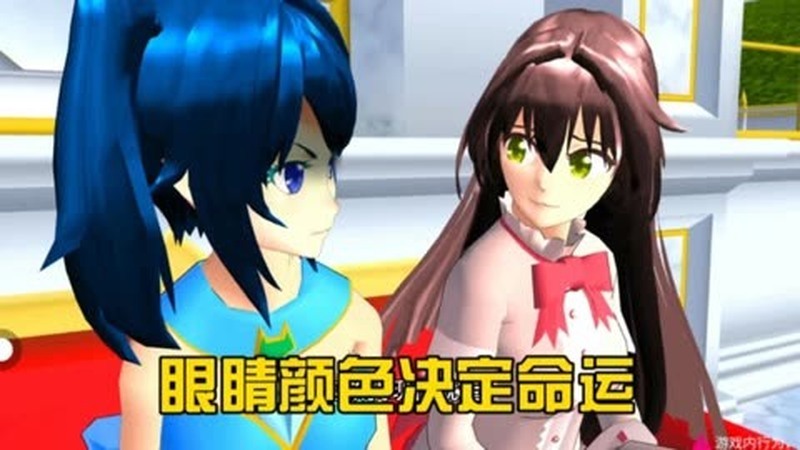 樱花校园模拟器:眼睛颜色决定命运