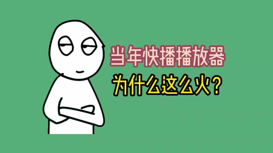 当年快播播放器为什么会这么火?