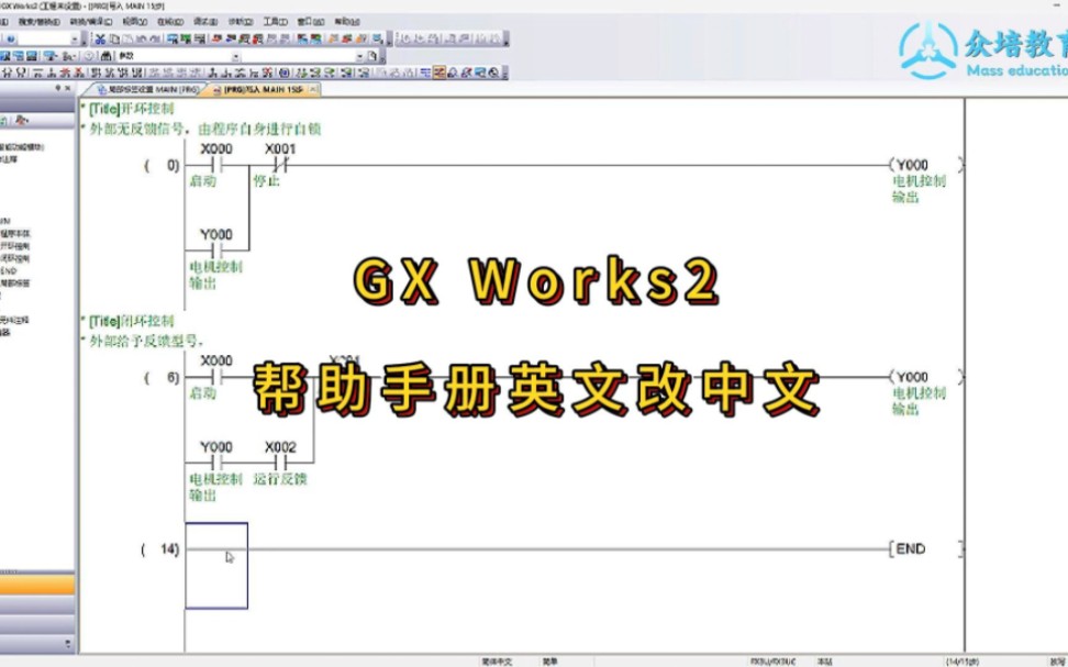 GX-works2的帮助手册是英文的怎么办!!
