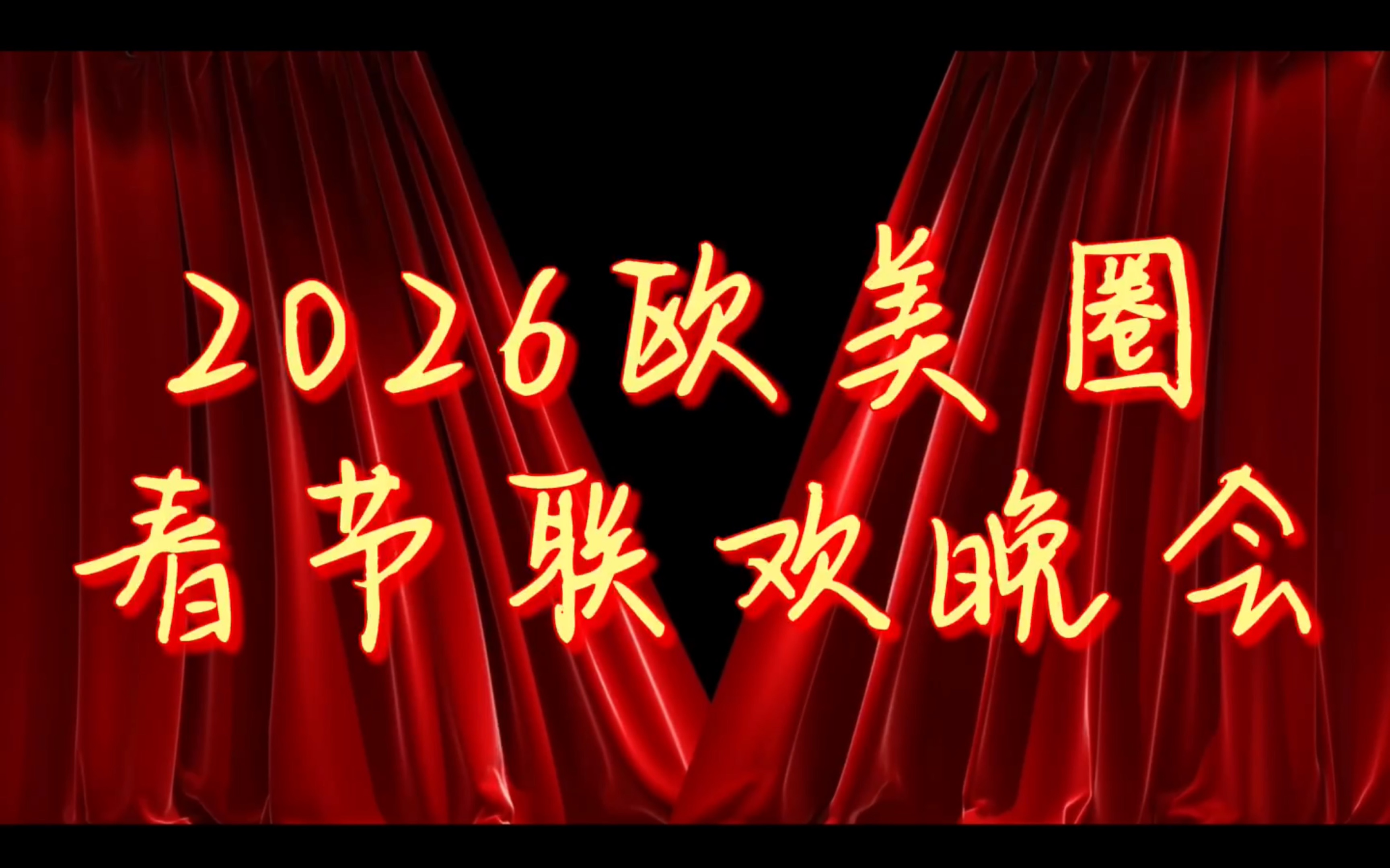 2026欧美圈春节联欢晚会