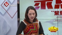 2020年美姑县两会系列报道之视频新闻:政协代表委员访谈