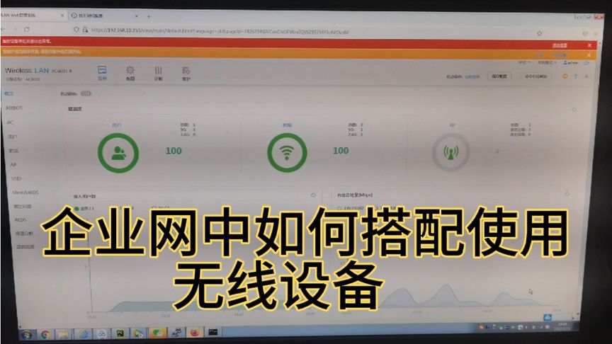 企业网中如何搭配使用无线设备,黄老师3分钟为你讲解