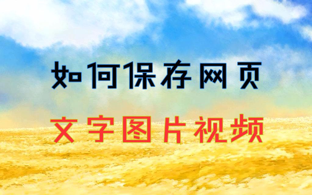 如何保存网页中的文字、图片和视频