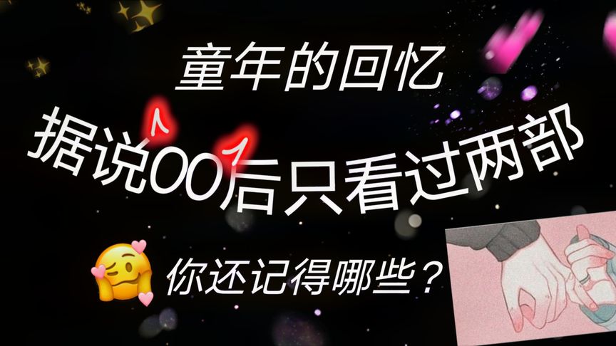 少儿时期的经典动画片,据说00后只看过2部,你还记得哪些?