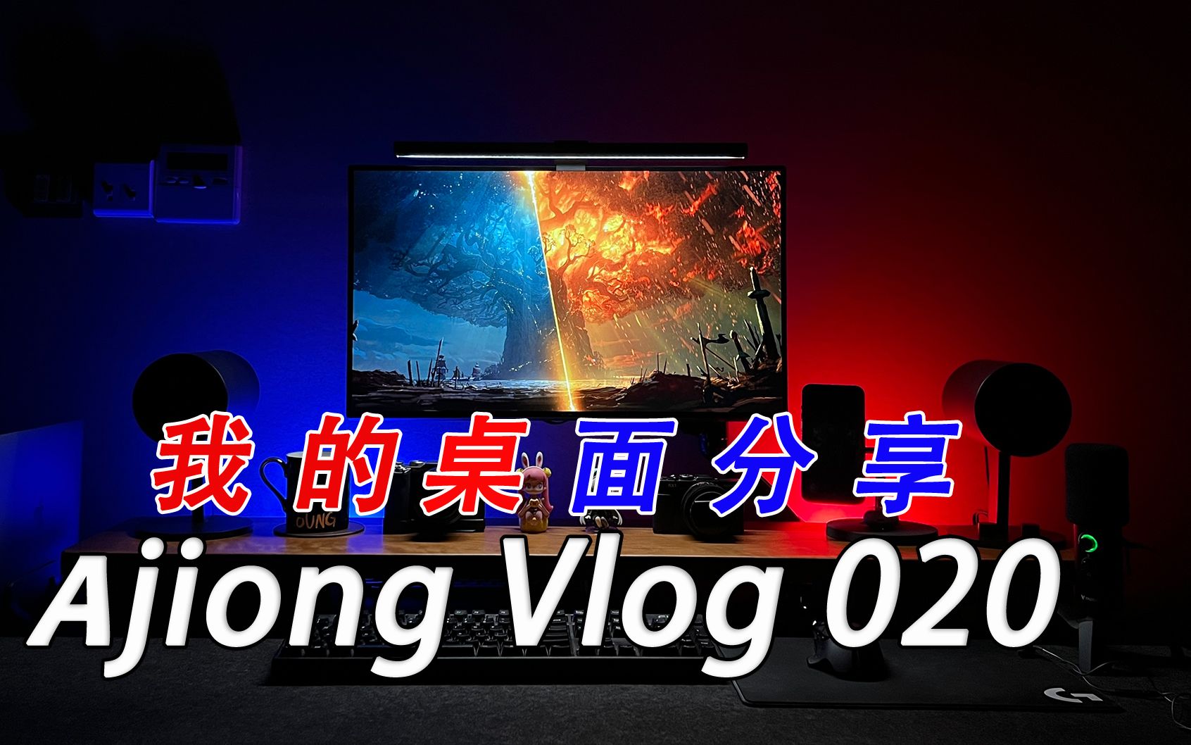【Ajiong の 日常 Vlog 020】我的桌面分享
