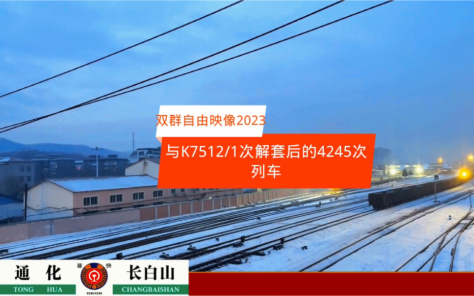 春节特供,与K7512/1次解套后的4245/6次列车