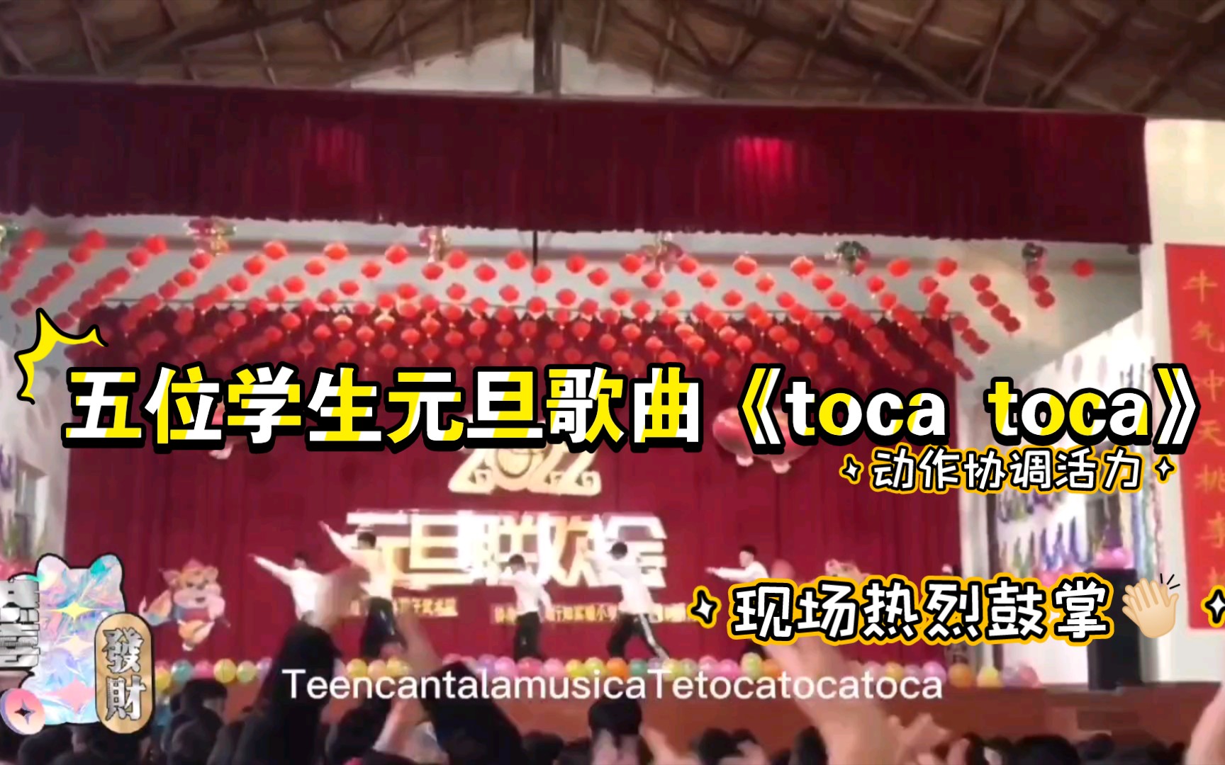 5名学生,2022年元旦联欢会激情表演节目《toca toca》,活力四射!含字幕!