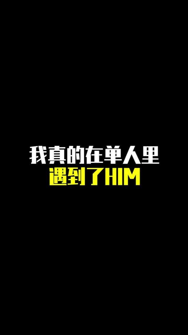 我真的遇到了HIM 我的世界 him