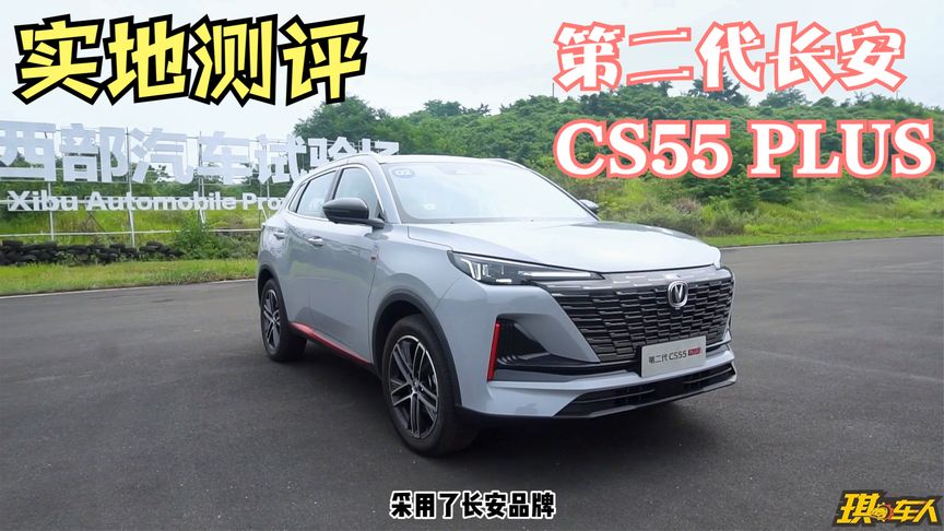 实地测评|全新第二代长安CS55 PLUS,有哪些新变化?