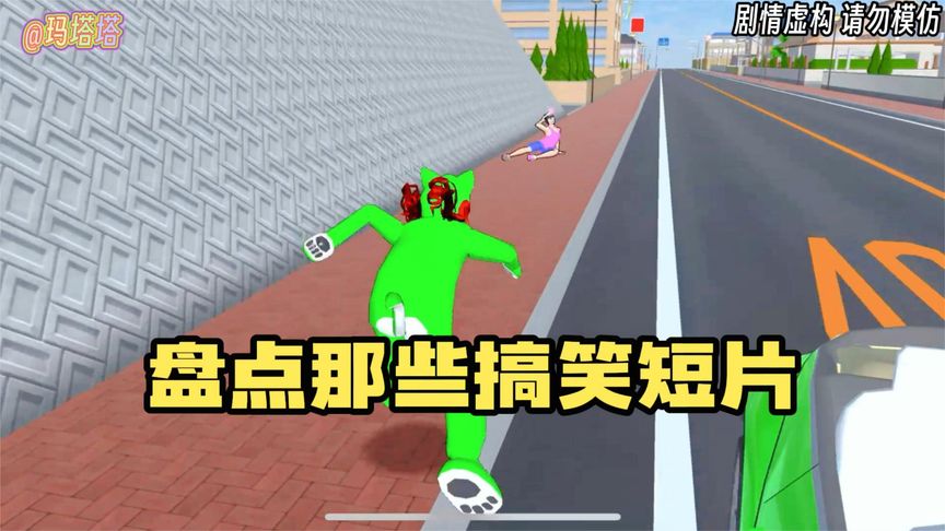 樱花校园模拟器:盘点樱校那些搞笑短片