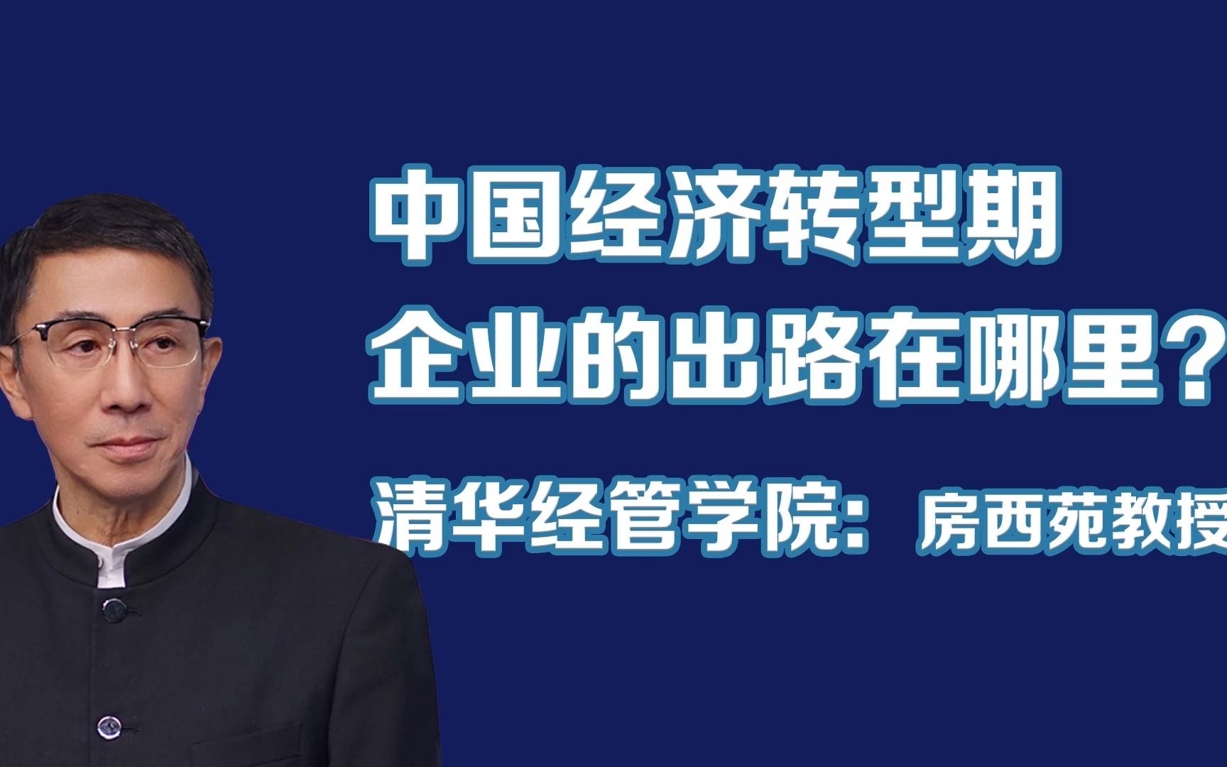 房西苑清华经管学院教授:中国经济已进入转型期,企业融资资产并购...