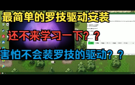 最简单的安装罗技驱动支持所有系统!