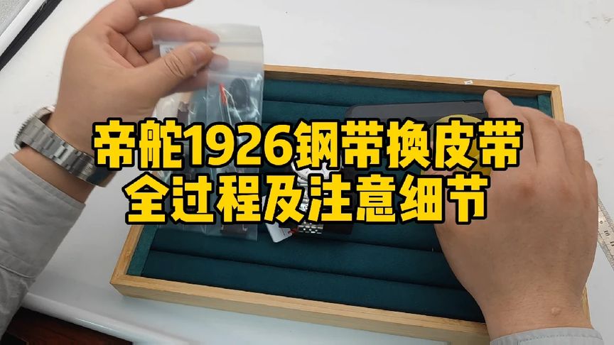帝舵1926钢带更换皮带的全过程!钢带更换皮带需要注意哪些!