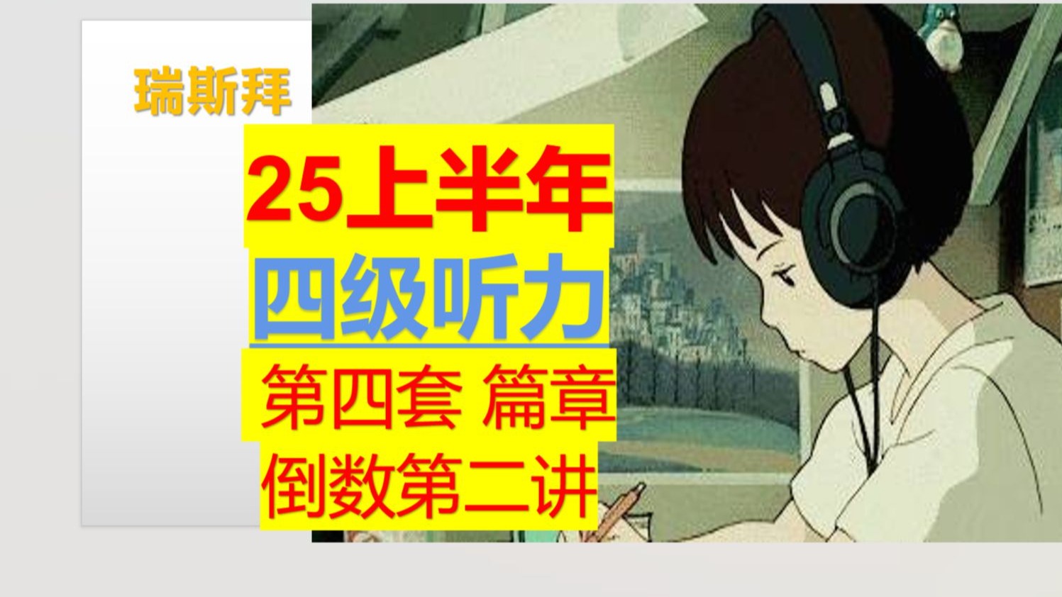25上 四级听力-倒数第二讲-高分题满分技巧