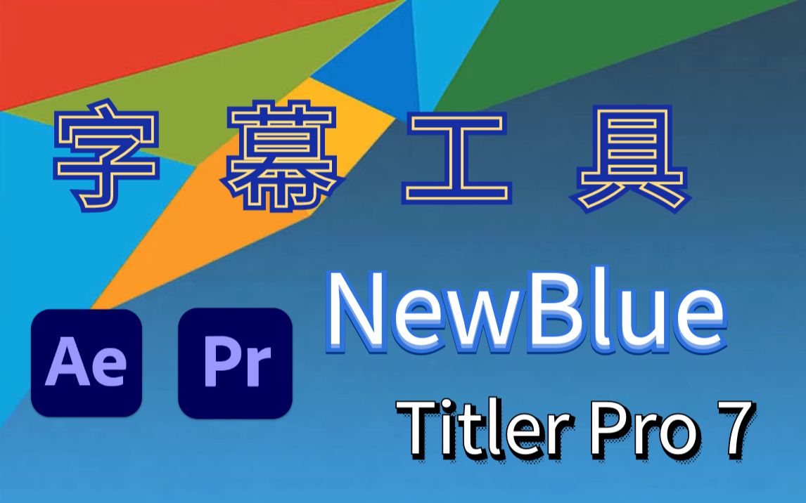 ...分享!专业文字标题字幕制作NewBlue Titler Pro 7,支持AE/PR中文版