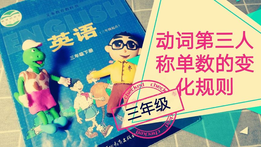 【动词第三人称单数的变化规则】小学英语 三年级下册 学浪计划