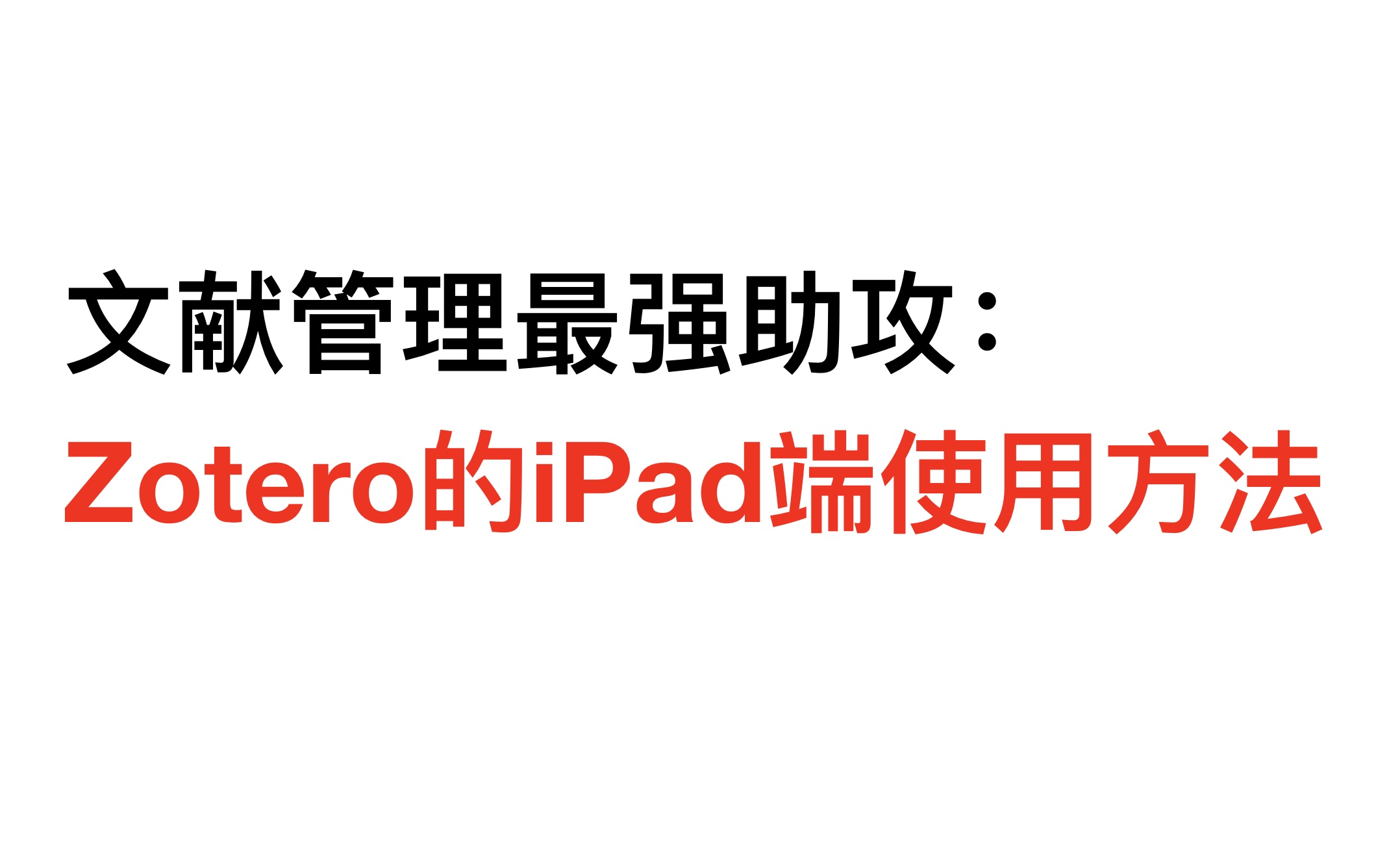 最强文献管理助攻:zotero的iPad端使用方法