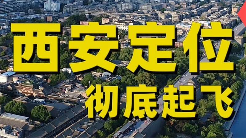 西安最新定位公布!太惊喜了,完全不亚于成都