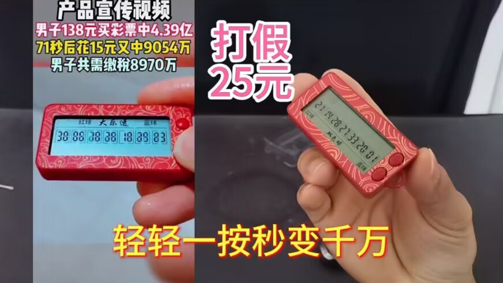 打假25元的彩票选号机,有了它就能轻松中奖9000万元?这是真的吗