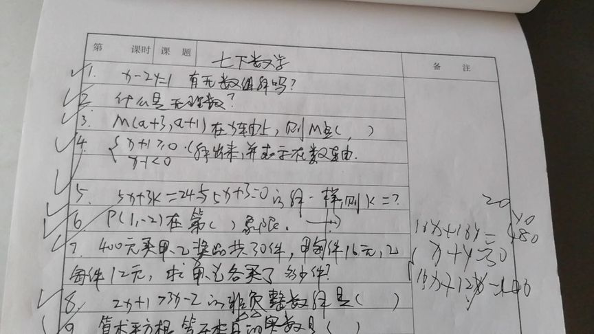 0713讲解七年级下册数学试题
