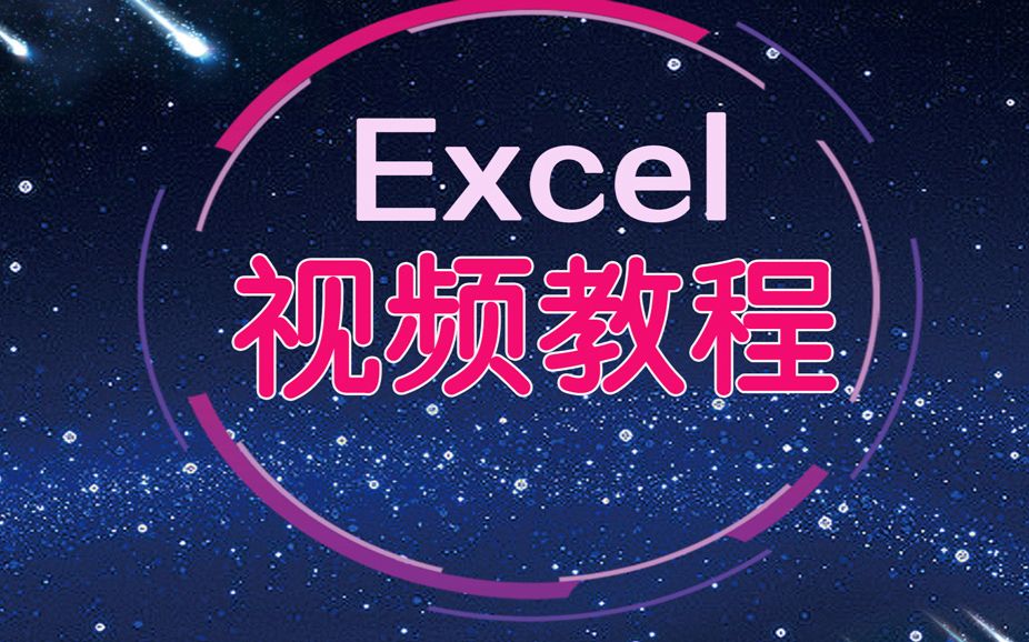 Excel套用表格格式视频教程:会计专用格式和百分比格式等等Excel单元...