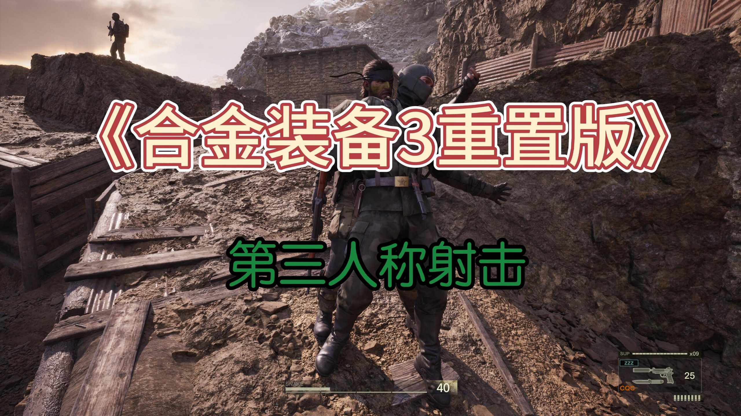 《合金装备3重置版》容量94GB|官方简体中文|冒险|生存|3D|战术|第三...