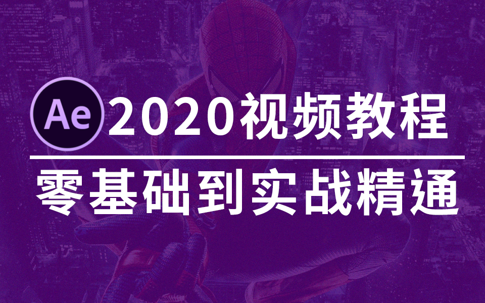 【AE教程】零基础入门教学!萌新AE全套入门教程50集