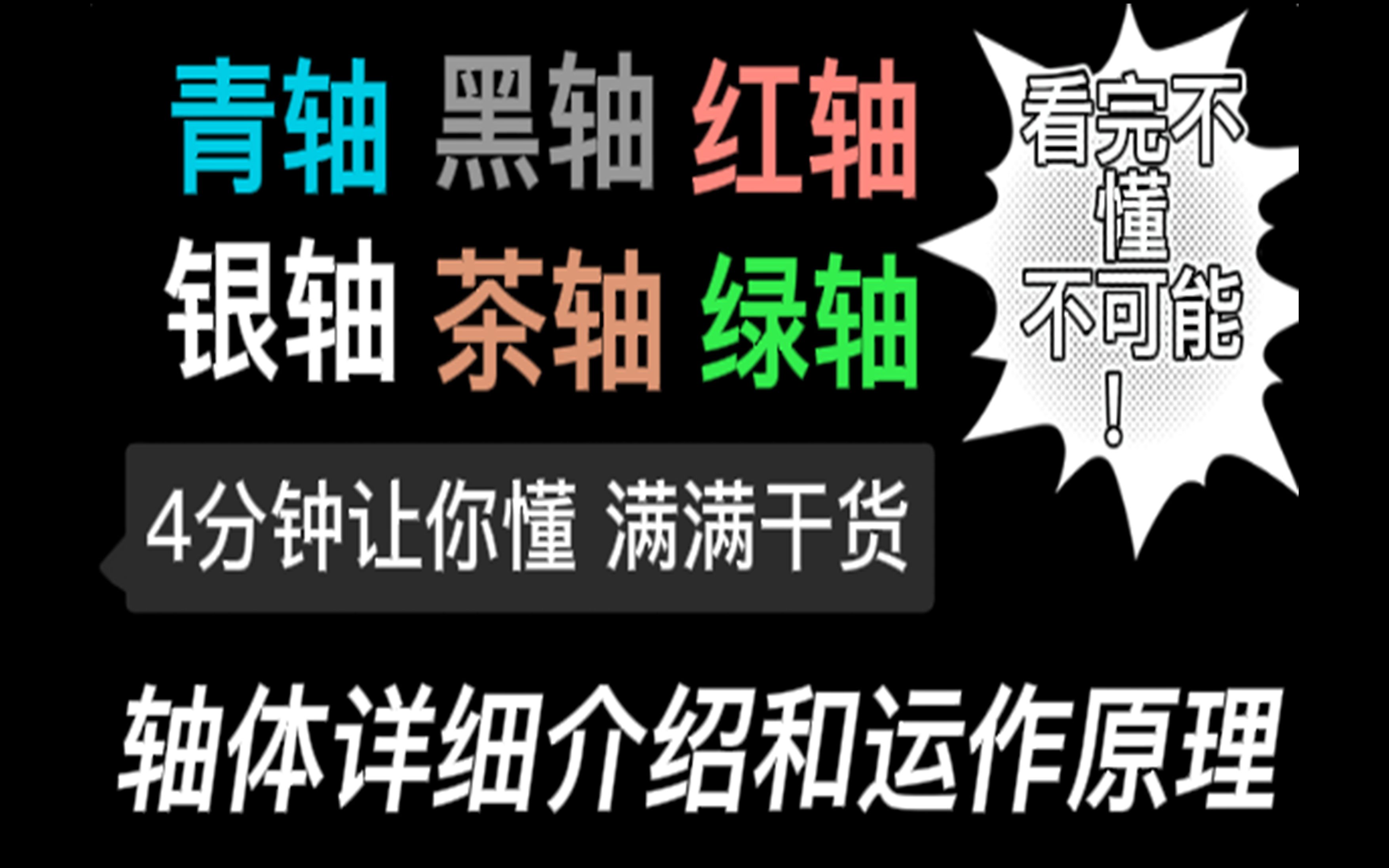 6种键盘轴体的详细介绍和构造解析(干货教程)