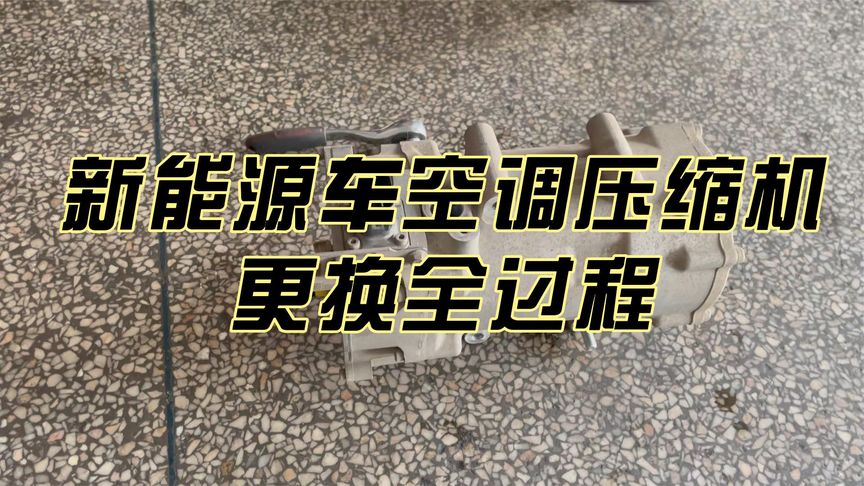 新能源汽车更换空调压缩机全过程,北汽ex360压缩机维修实拍。