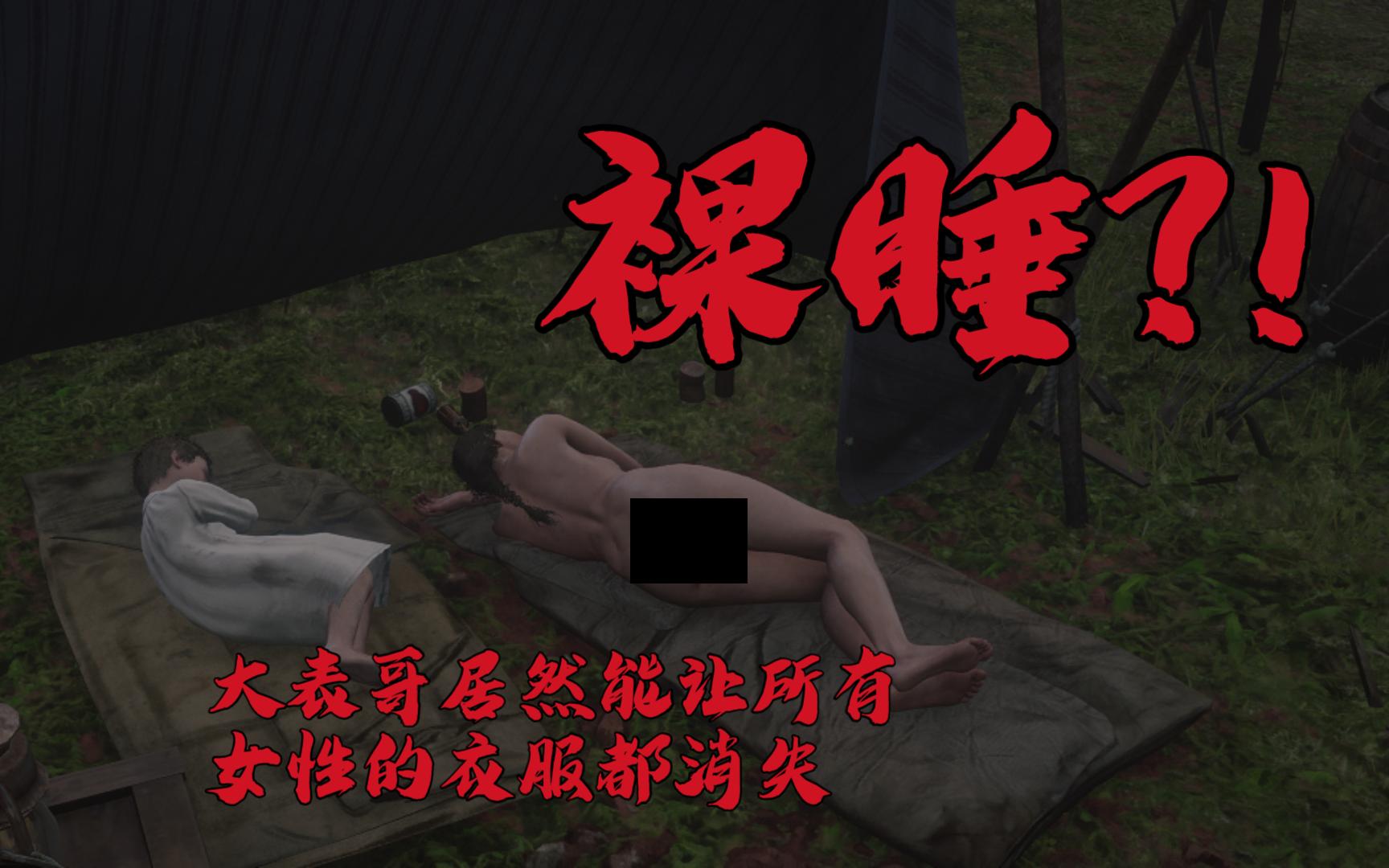 【荒野大镖客2模组】能让所有女性都穿皇帝的新装的模组!最简单的...