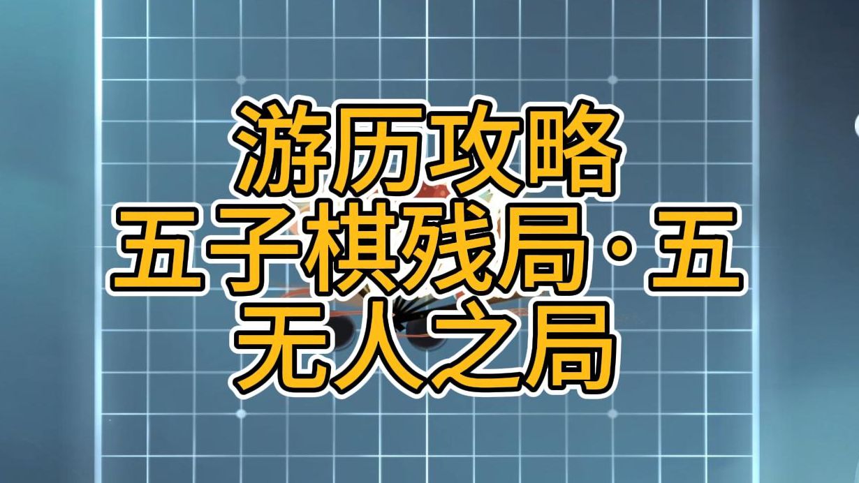 【逆水寒手游】游历攻略五子棋残局五,无人之局攻略_手机游戏热门视频