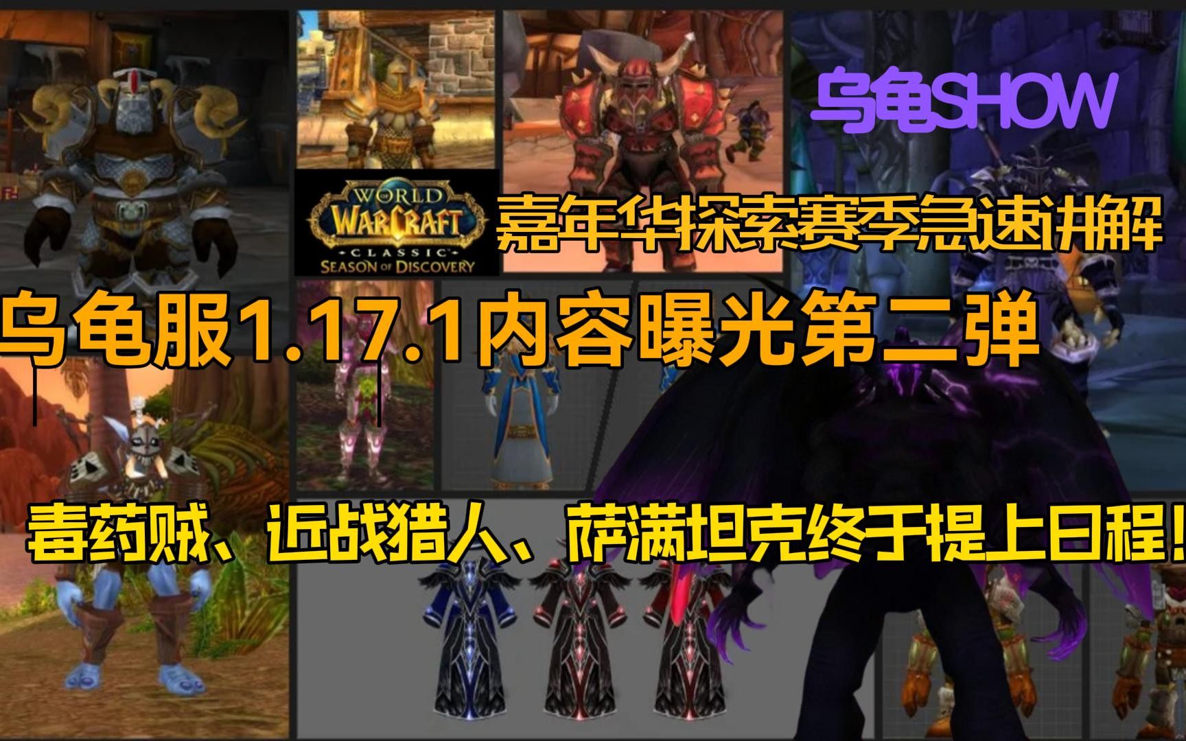 乌龟服1.17.1内容曝光第二弹,毒药贼、近战猎、萨满T被提上日程,BIS...