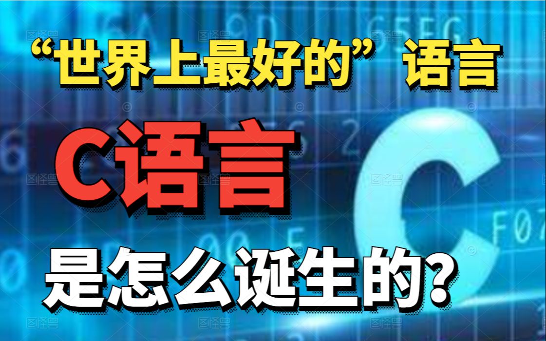 世界上最好的语言:“C语言”是怎么诞生的?