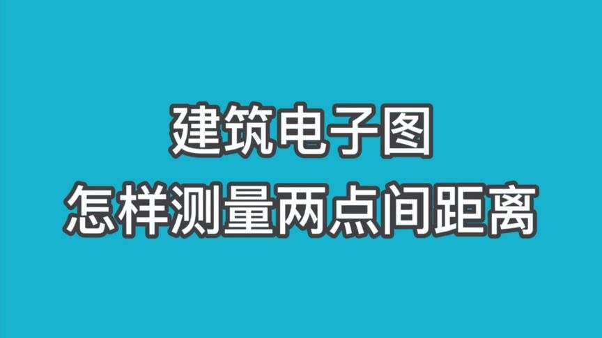 #建筑电子图怎样测量两点间的距离#手机CAD看图
