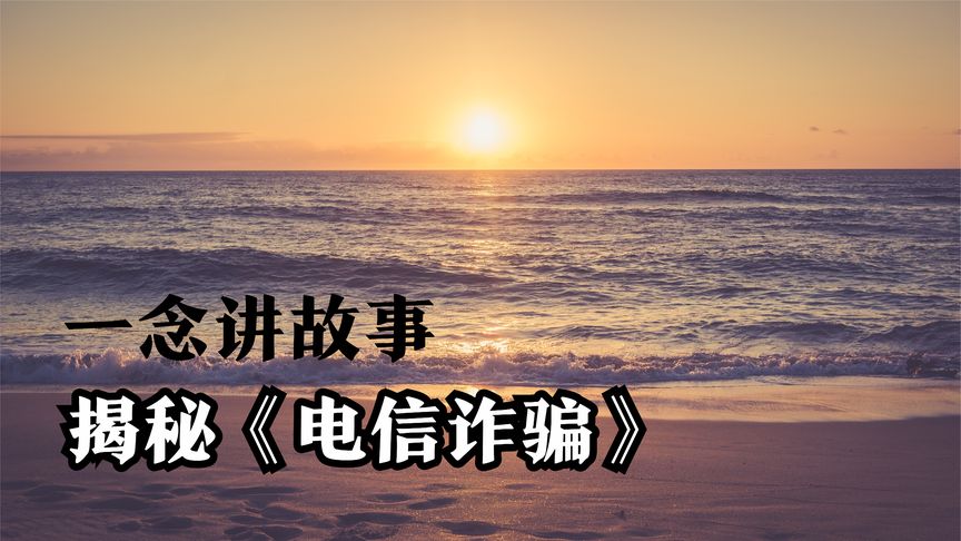 揭秘生活中的电信诈骗,骗子是如何获取你的个人信息,真实案例