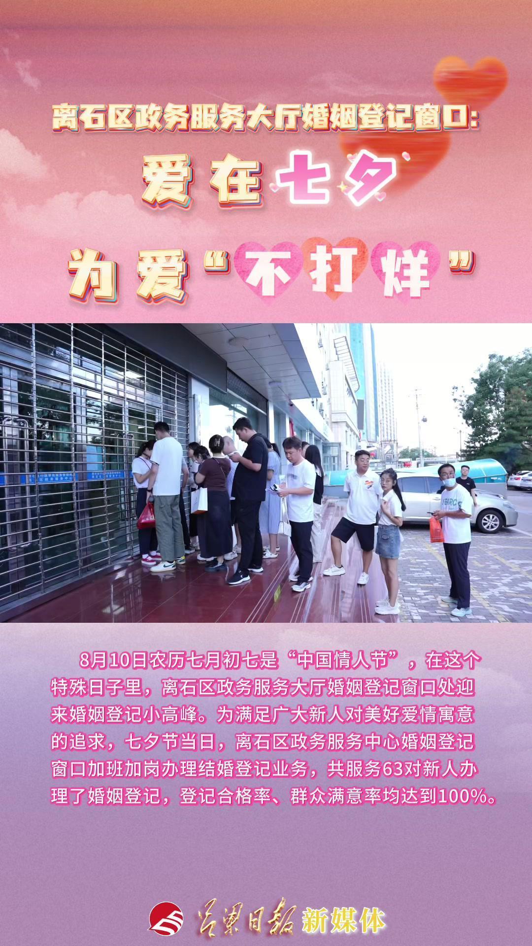 离石区政务服务大厅婚姻登记窗口:爱在七夕为爱“不打烊”