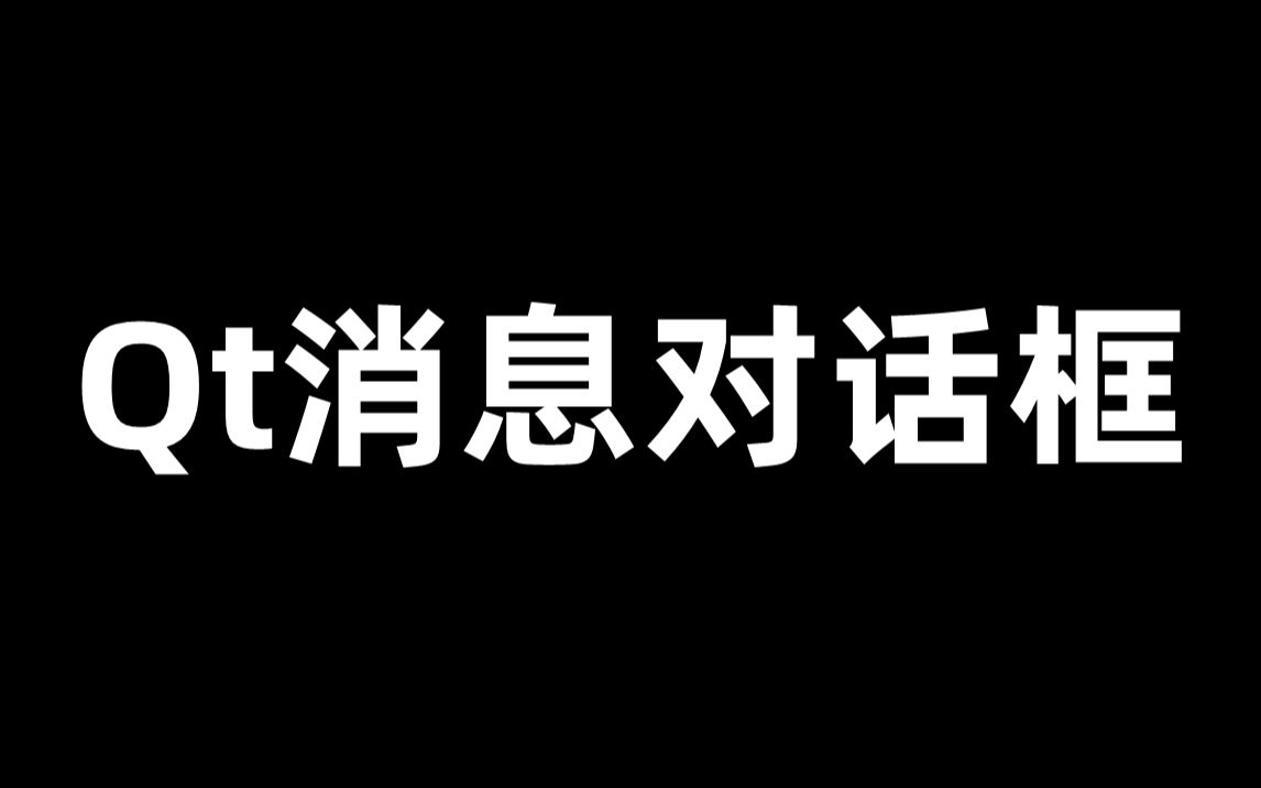 Qt消息对话框