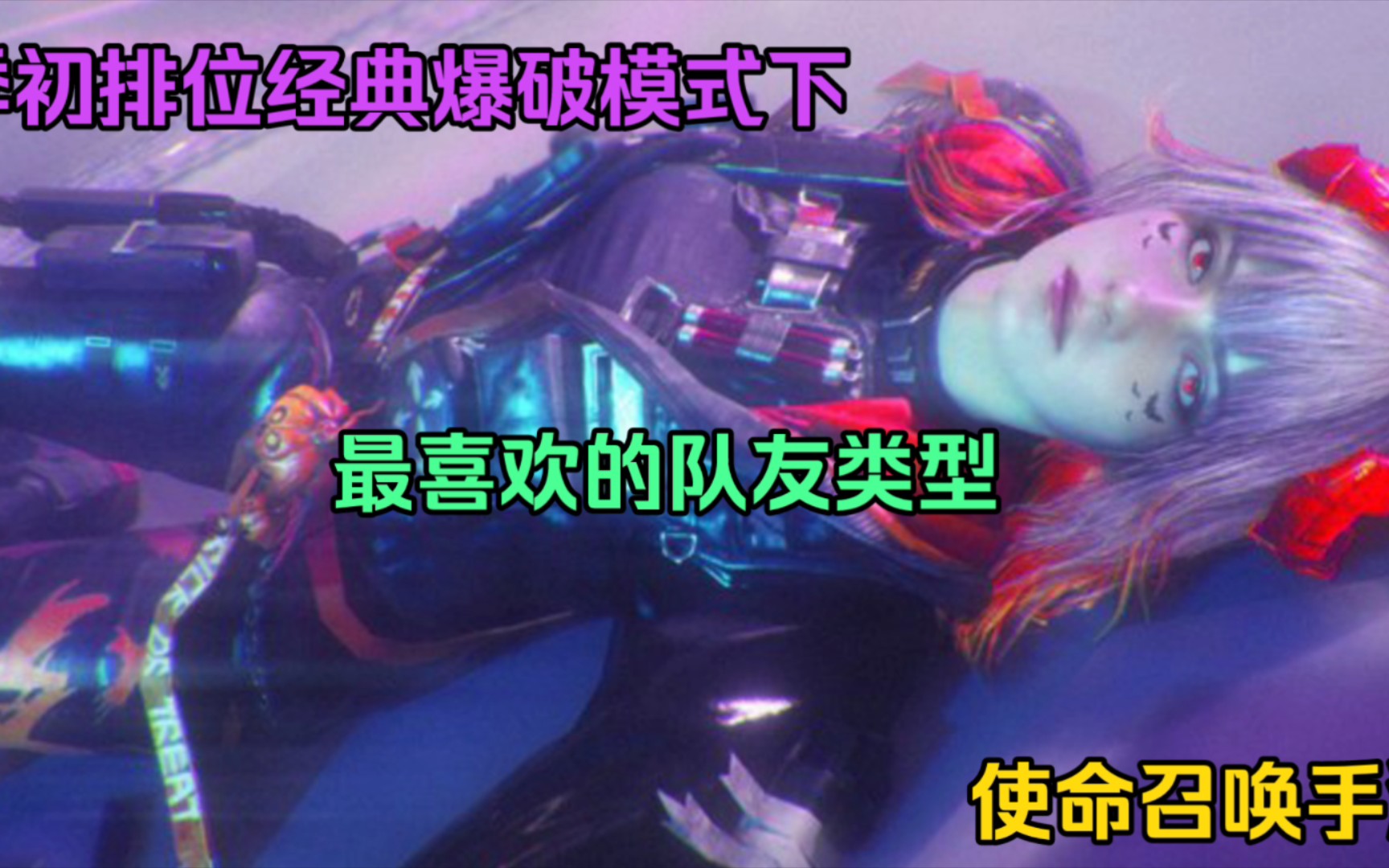 使命召唤手游 赛季初排位爆破模式下 很喜欢这种类型的队友!