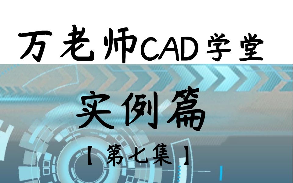 万老师CAD学堂【实例篇】 第7集 已更新~