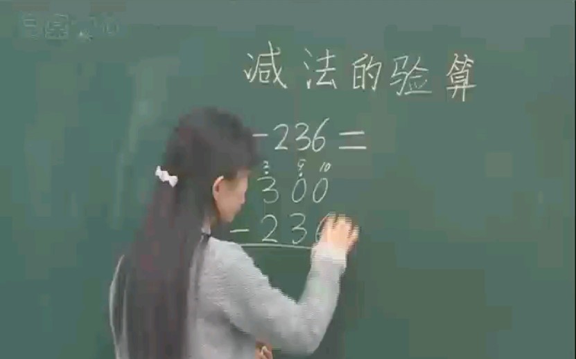 第6课《三位数加减三位数》减法的验算冀教版二年级数学下册