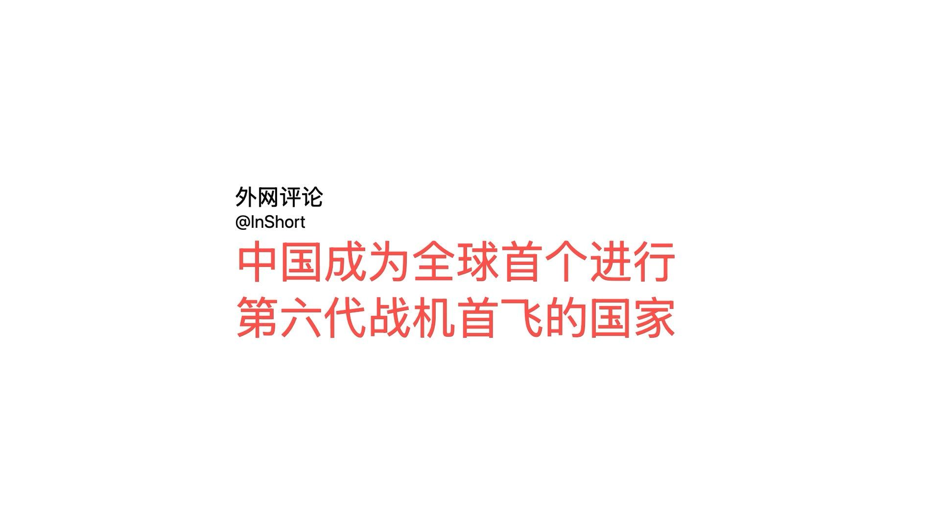 外网真实评论:中国成为全球首个进行第六代战机首飞的国家